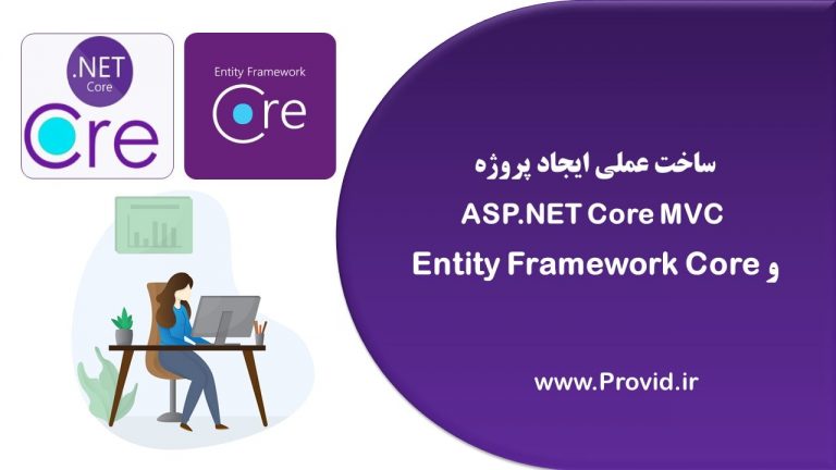 ساخت عملی یک پروژه ASP.NET Core MVC و Entity Framework Core |پرووید