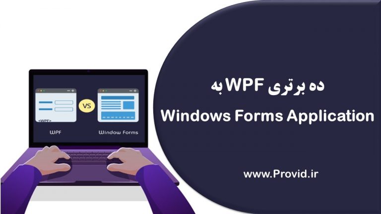 ده برتری WPF به Windows Forms Application |پرووید