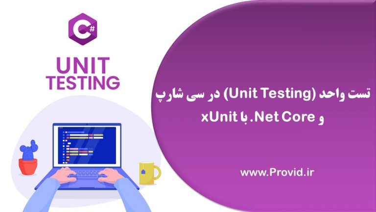 انجام Unit Testing در سی شارپ و .Net Core با xUnit |پرووید