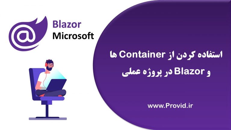 استفاده کردن از Container ها و Blazor در پروژه عملی - پرووید