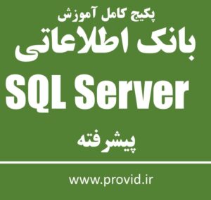 پکیج کامل آموزش بانک اطلاعاتی SQL Server پیشرفته - پرووید