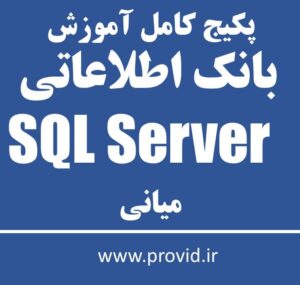 پکیج کامل آموزش بانک اطلاعاتی SQL Server میانی - پرووید